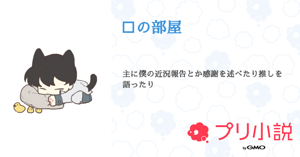🚬の部屋 全18話 【連載中】（しょーとぴーす🦈🎤さんの夢小説） 無料スマホ夢小説ならプリ小説 Bygmo